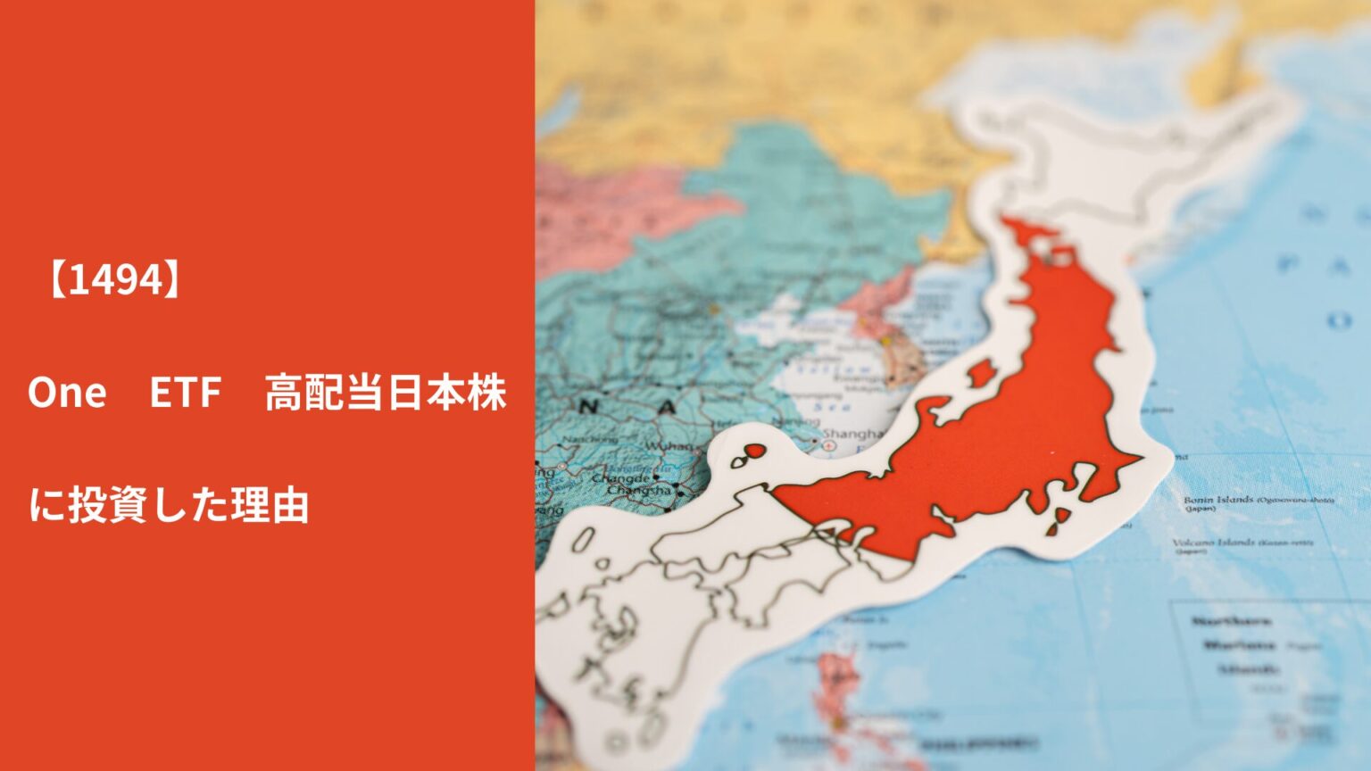 「1494」One ETF 高配当日本株に投資した理由！分配金利回りと増配率比較 | インベストライド