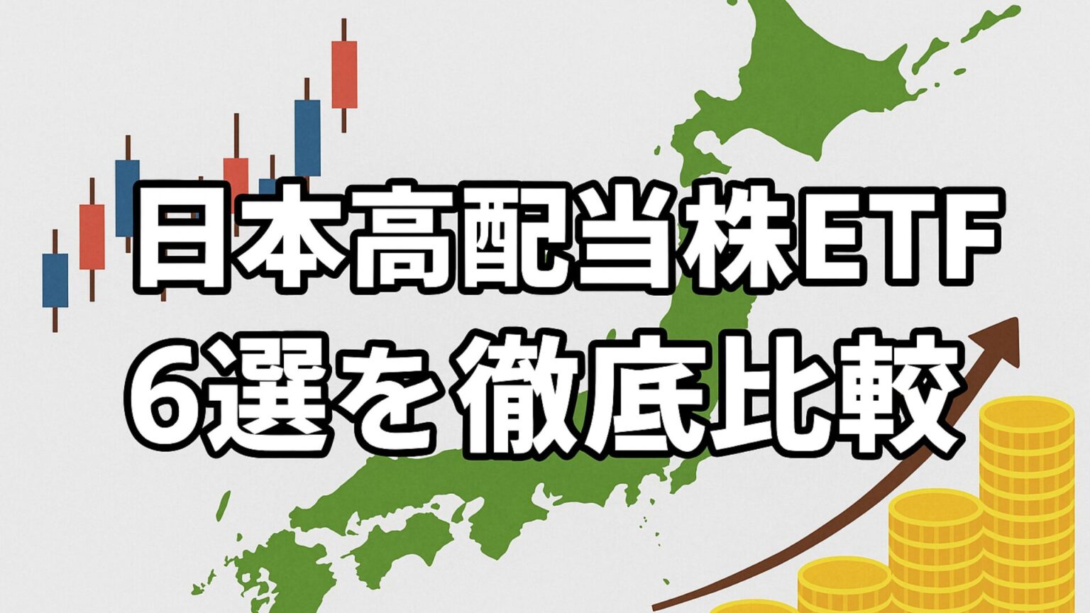 【2025年版】日本高配当株ETFおすすめ6選｜利回り・増配率・暴落耐性を徹底比較！ | インベストライド