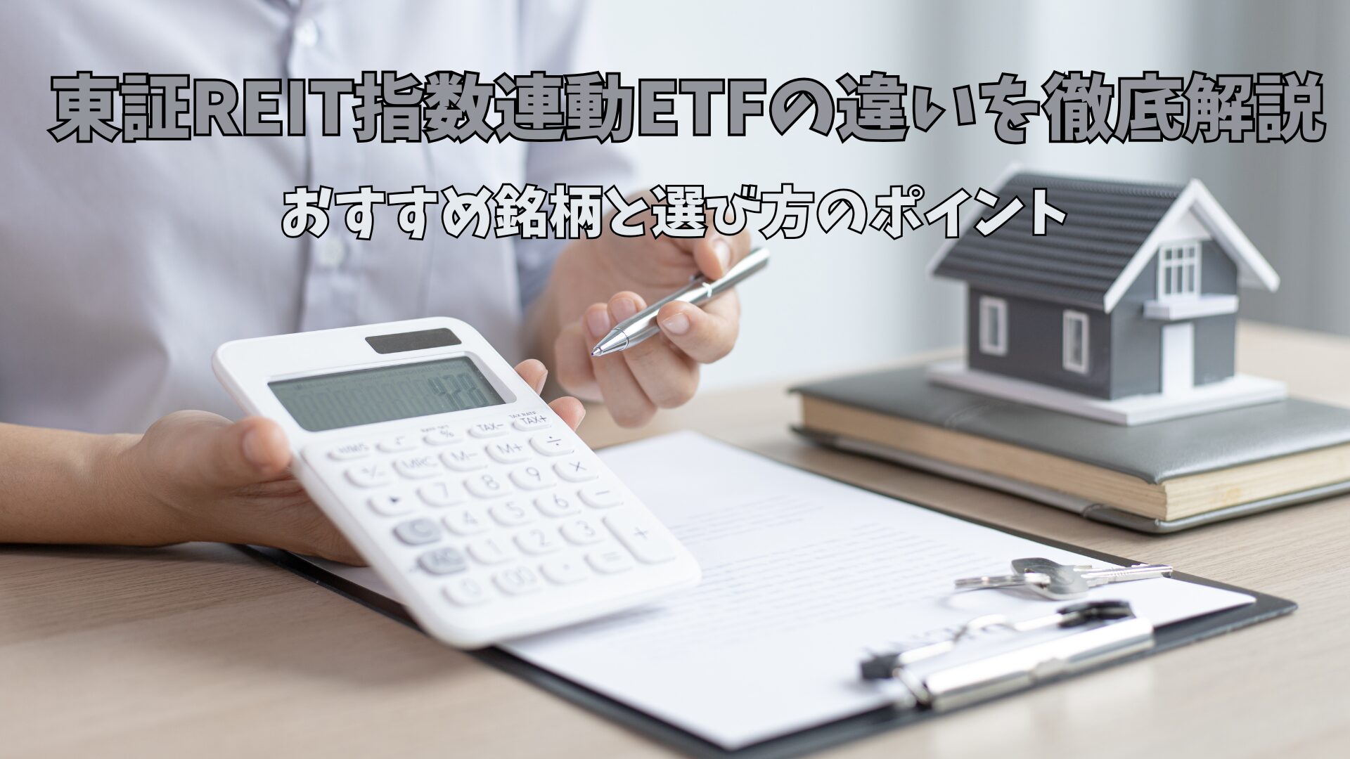 東証REIT指数連動ETFの違いを徹底解説！おすすめ銘柄と選び方のポイント | インベストライド