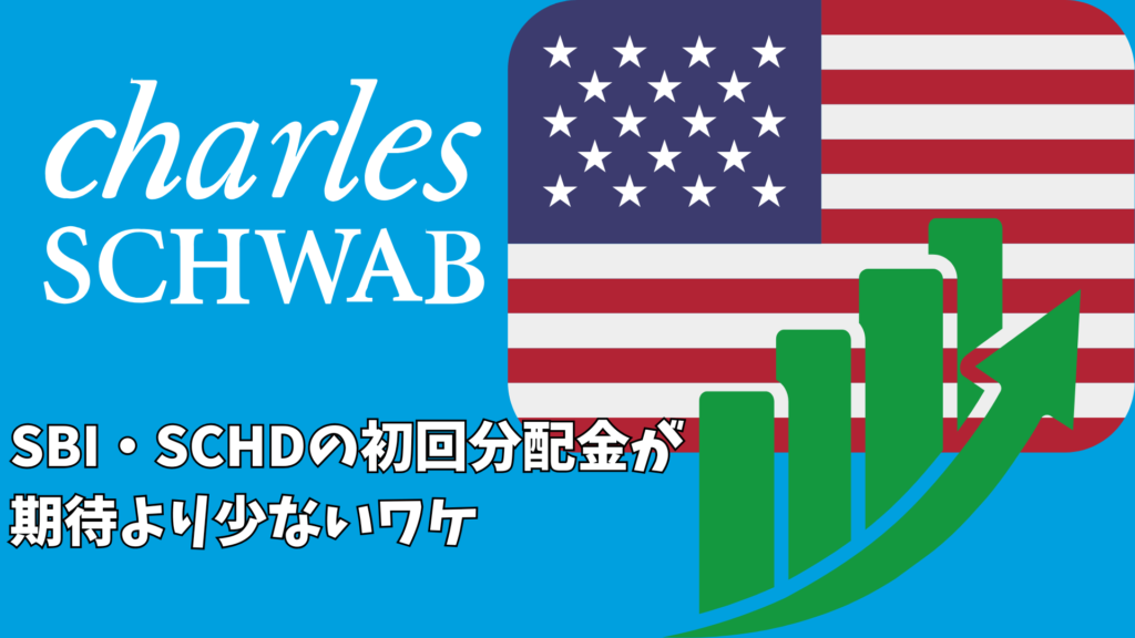 米国高配当株ETFならSBI・SCHD！特徴・組入銘柄と実際の投資成績まとめ | インベストライド