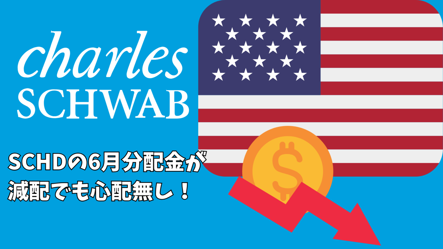 本家SCHDの6月分配金が減配でも心配無し―年間ではしっかり増配中！ | インベストライド