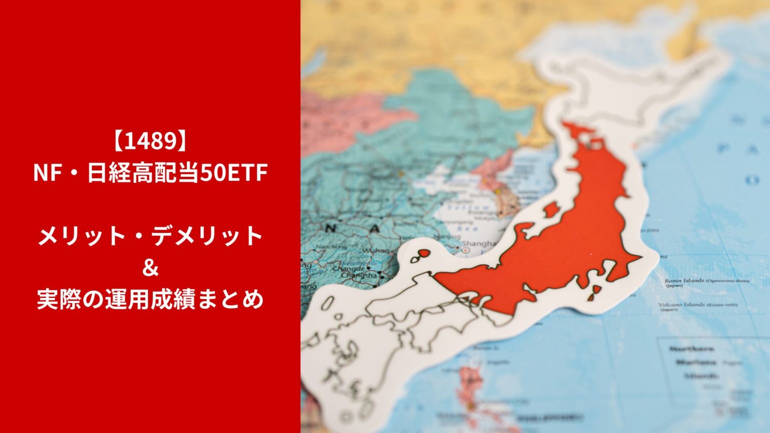 日経高配当株50ETF【1489】のメリット・デメリットと実際の投資成績まとめ | インベストライド